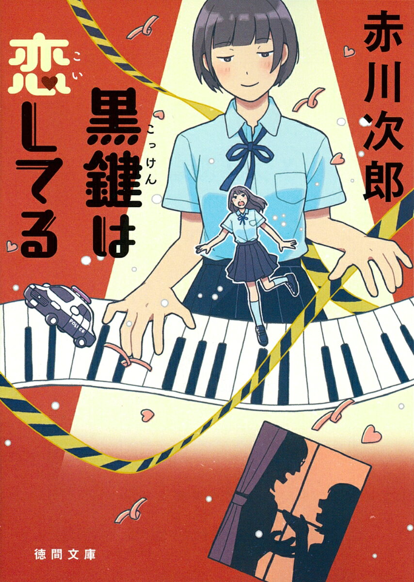 徳間文庫 赤川次郎 徳間書店コッケンハコイシテル アカガワジロウ 発行年月：2023年06月09日 ページ数：304p サイズ：文庫 ISBN：9784198948702 夏休み最後の日の夜。高校一年生の米田あかねは、ベランダで上の階から聞...