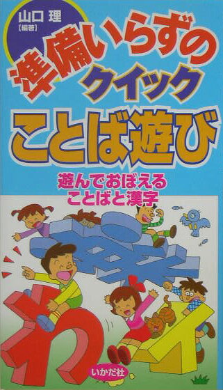 遊んでおぼえることばと漢字 山口理 いかだ社ジュンビイラズ ノ クイック コトバ アソビ ヤマグチ,サトシ 発行年月：2005年03月 ページ数：93p サイズ：全集・双書 ISBN：9784870511613 山口理（ヤマグチサトシ） 東...