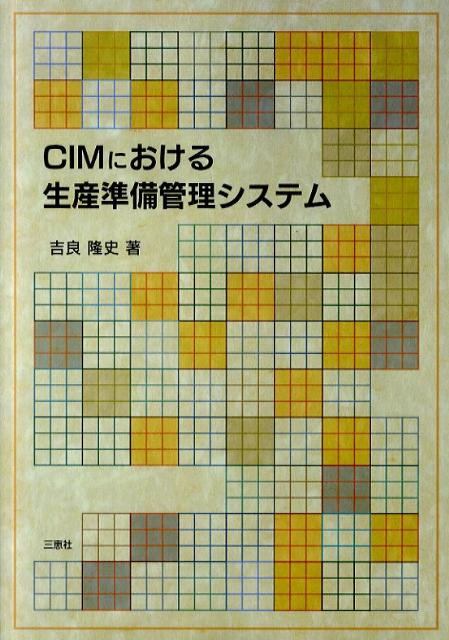 吉良隆史 三恵社 JRCシーアイエム ニ オケル セイサン ジュンビ カンリ システム キラ,タカフミ 発行年月：2011年06月 ページ数：448p ISBN：9784883618705 本 科学・技術 工学 その他