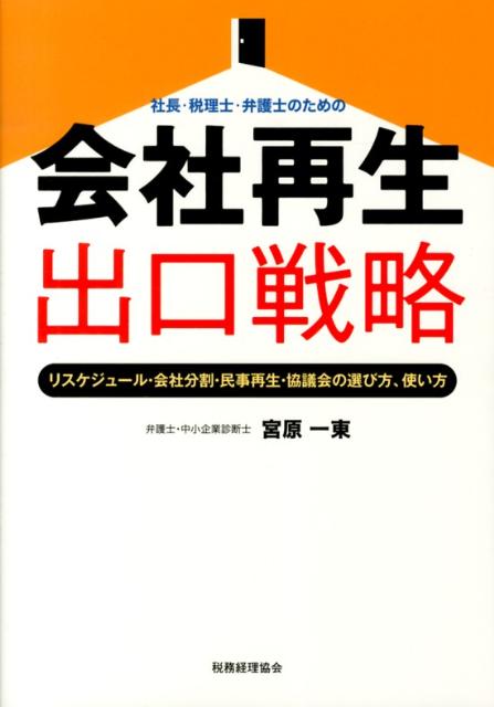 リスケジュール・会社分割・民事再生・協議会の選び方 宮原一東 税務経理協会BKSCPN_【biz2016】 シャチョウ ゼイリシ ベンゴシ ノ タメノ カイシャ サイセイ デグチ センリャ ミヤハラ,イットウ 発行年月：2013年03月29...