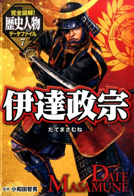 完全図解！　歴史人物データファイル　7 小和田　哲男 ポプラ社ダテマサムネ オワダテツオ 発行年月：2016年04月02日 予約締切日：2016年04月01日 ページ数：63p サイズ：単行本 ISBN：9784591148709 小和田哲...