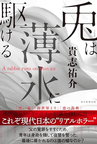 貴志祐介 毎日新聞出版ウサギハハクヒョウニカケル キシユウスケ 発行年月：2024年03月04日 予約締切日：2024年03月03日 ページ数：480p サイズ：単行本 ISBN：9784620108711 貴志祐介（キシユウスケ） 195...