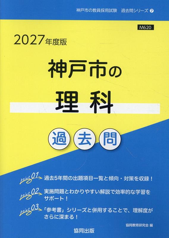 神戸市の教員採用試験「過去問」シリーズ 協同教育研究会 協同出版コウベシ ノ リカ カコモン キョウドウ キョウイク ケンキュウカイ 発行年月：2025年11月 予約締切日：2025年10月15日 ページ数：348p サイズ：全集・双書 I...