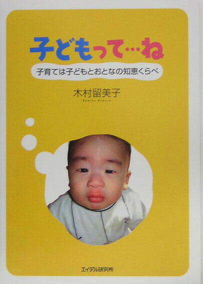 子育ては子どもとおとなの知恵くらべ 木村留美子 エイデル研究所コドモ ッテ ネ キムラ,ルミコ 発行年月：2005年05月 ページ数：132p サイズ：単行本 ISBN：9784871683937 木村留美子（キムラルミコ） 熊本県生まれ。...