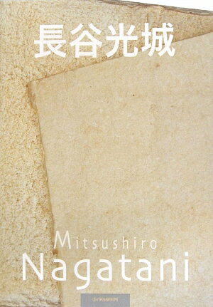 長谷光城 エイデル研究所ナガタニ ミツシロ ナガタニ,ミツシロ 発行年月：2009年05月 予約締切日：2024年10月01日 ページ数：255p サイズ：単行本 ISBN：9784871684569 長谷光城（ナガタニミツシロ） 1943...
