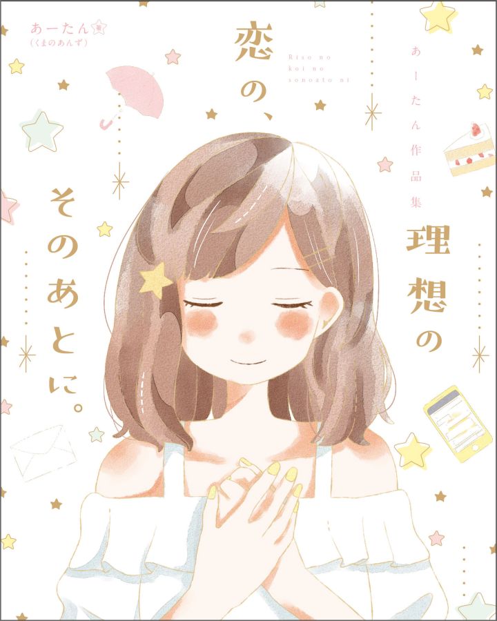 あーたん（くまのあんず） KADOKAWAリソウノコイノ、ソノアトニ。 アータンサクヒンシュウ アータン　クマノアンズ 発行年月：2017年03月02日 予約締切日：2017年03月01日 ページ数：112p サイズ：単行本 ISBN：97...