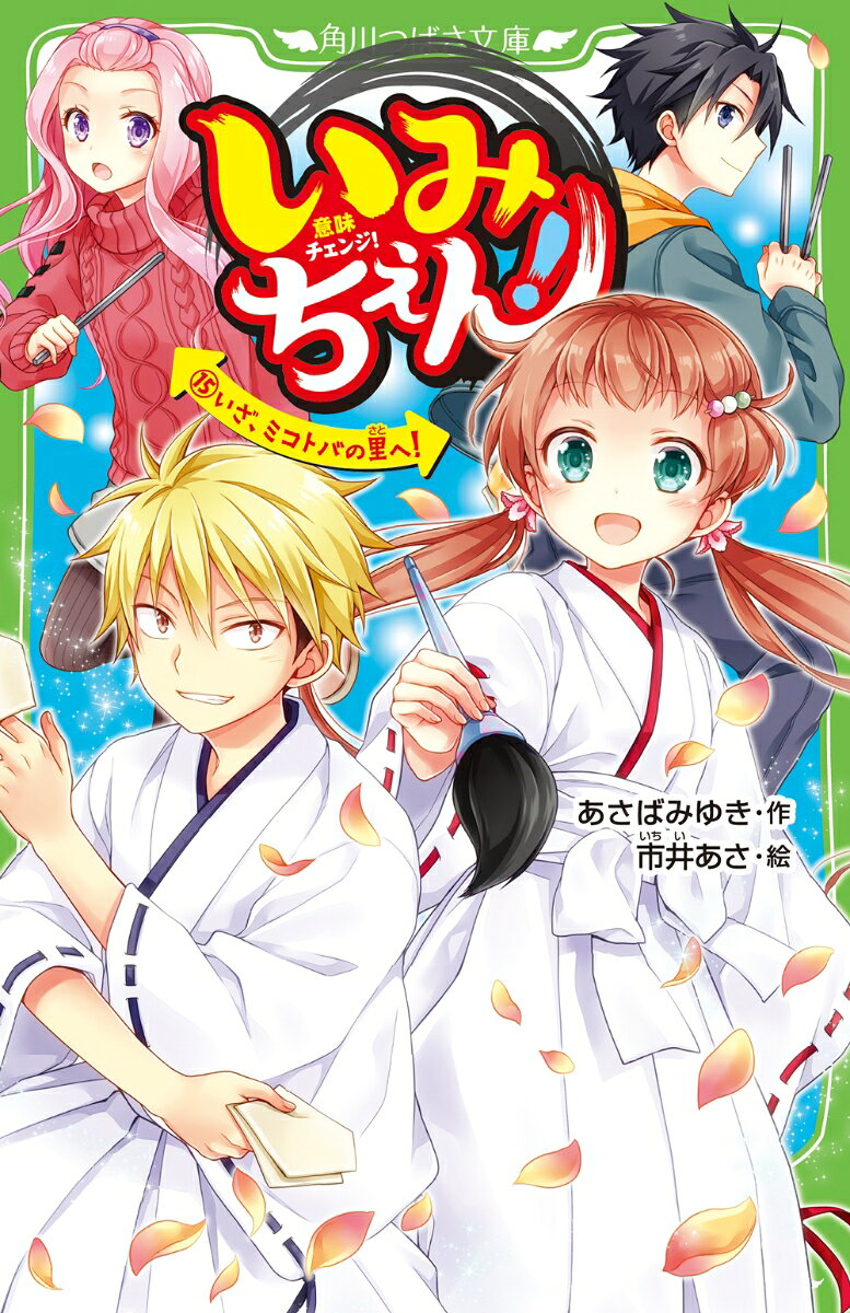 角川つばさ文庫 あさば　みゆき 市井　あさ KADOKAWAイミチェン！15 イザ、ミコトバノサトヘ！ アサバ　ミユキ イチイ　アサ 発行年月：2019年07月15日 予約締切日：2019年07月14日 ページ数：240p サイズ：新書 I...