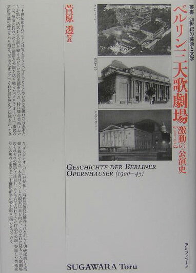 激動の公演史　1900ー1945 叢書・20世紀の芸術と文学 菅原　透 アルファベータブックスBKSCPN_【高額商品】 ベルリンサンダイカゲキジョウ スガワラ　トオル 発行年月：2005年05月20日 予約締切日：2005年05月19日 ...