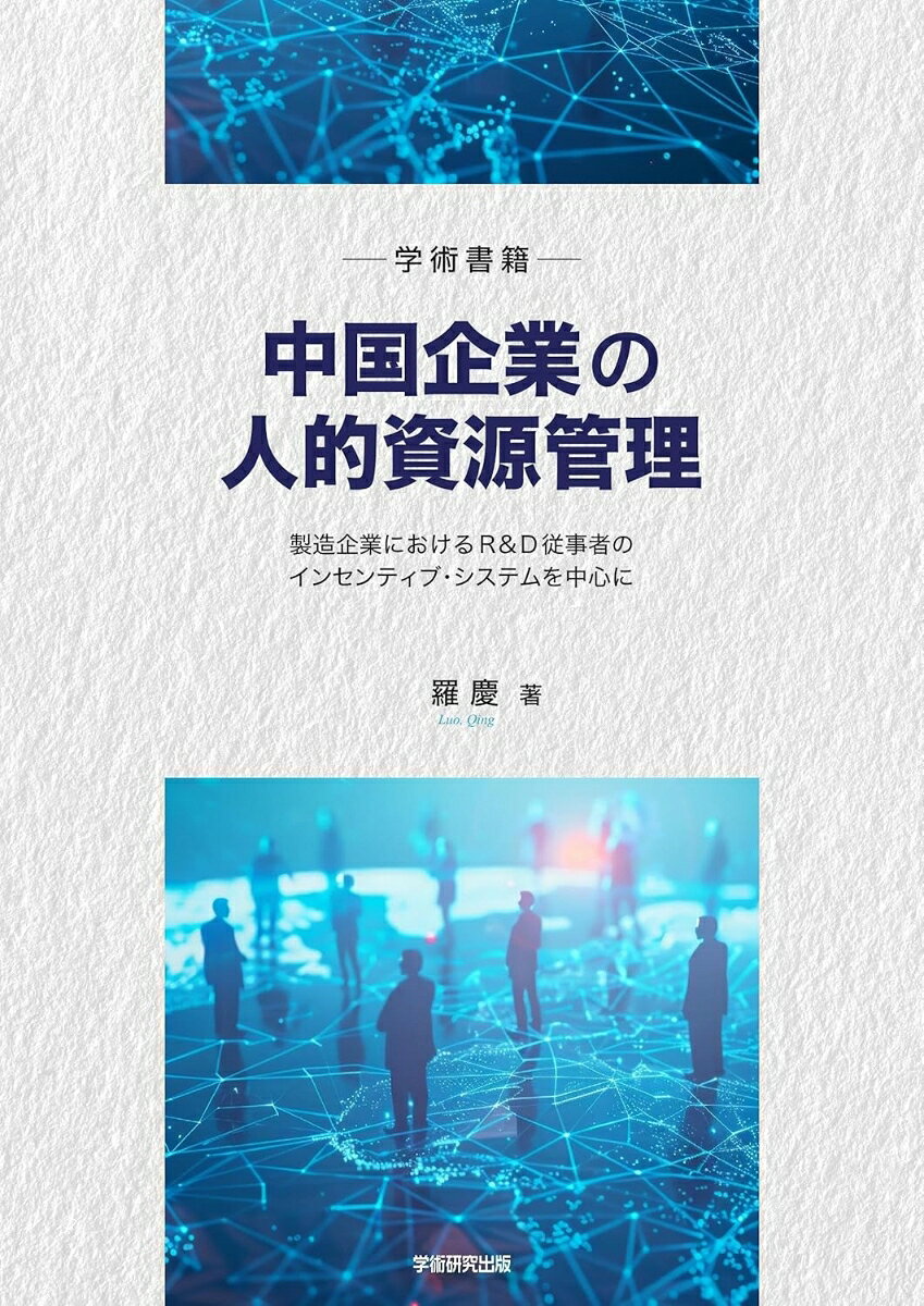 製造企業におけるR&D従事者のインセンティブ・システムを中心に 羅慶 学術研究出版チュウゴクキギョウノジンテキシゲンカンリ ラケイ 発行年月：2024年07月11日 予約締切日：2024年07月10日 ページ数：186p サイズ：単行本 I...