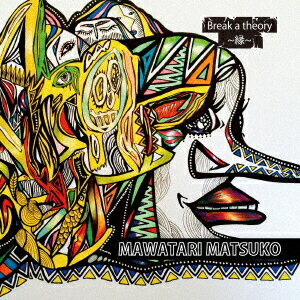 馬渡松子ブレーク ア セオリー エニシ マワタリマツコ 発売日：2016年11月02日 予約締切日：2016年10月29日 BREAK A THEORYーENISHIー JAN：4526180398721 PPCAー501 Pit' a P...