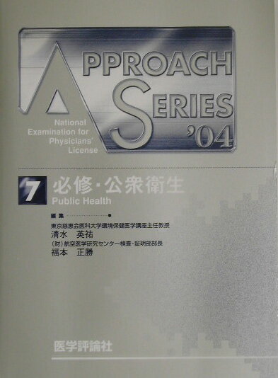 アプローチシリーズ 清水英祐 エムスリーエデュケーションヒツシユウ コウシユウ エイセイ シミズ,ヒデスケ 発行年月：2003年10月 サイズ：単行本 ISBN：9784872116038 清水英佑（シミズエイスケ） 東京慈恵会医科大学環境...