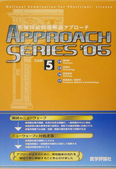 アプローチシリーズ エムスリーエデュケーションイシ コクシ モンダイ カイセツ ゴ 発行年月：2004年06月 ページ数：4冊 サイズ：単行本 ISBN：9784872116281 中野弘一（ナカノコウイチ） 東邦大学医学部教授。東邦大学医...