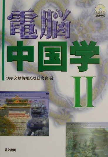 漢字文献情報処理研究会 好文出版デンノウ チュウゴクガク カンジ ブンケン ジョウホウ ショリ ケンキュウカイ 発行年月：2001年12月21日 予約締切日：2001年12月14日 ページ数：366p サイズ：単行本 ISBN：978487...