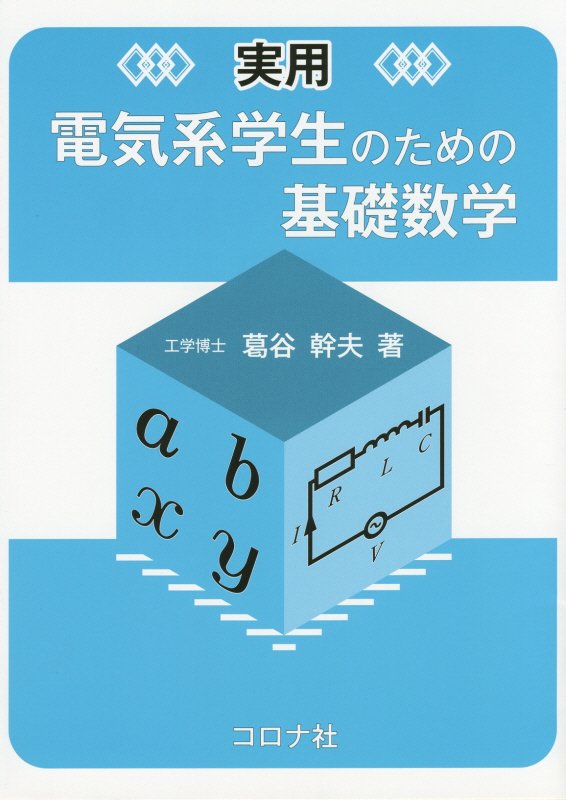葛谷幹夫 コロナ社ジツヨウ デンキケイ ガクセイ ノ タメノ キソ スウガク クズヤ,ミキオ 発行年月：2015年03月 ページ数：199p サイズ：単行本 ISBN：9784339008722 葛谷幹夫（クズヤミキオ） 1975年名古屋大...