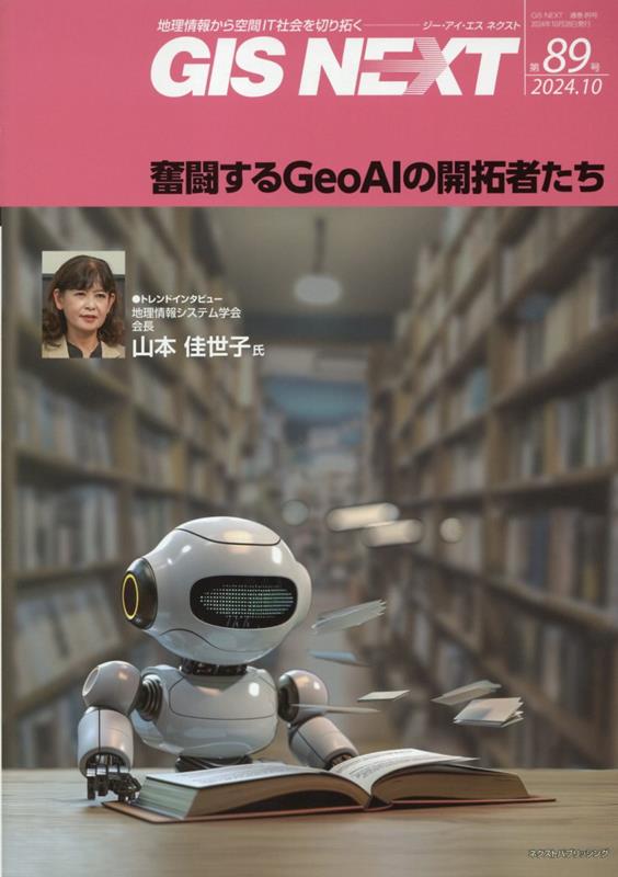 地理情報から空間IT社会を切り拓く ネクストパブリッシングジーアイエス ネクスト 発行年月：2024年10月 予約締切日：2024年11月02日 ISBN：9784903898728 本 科学・技術 地学・天文学