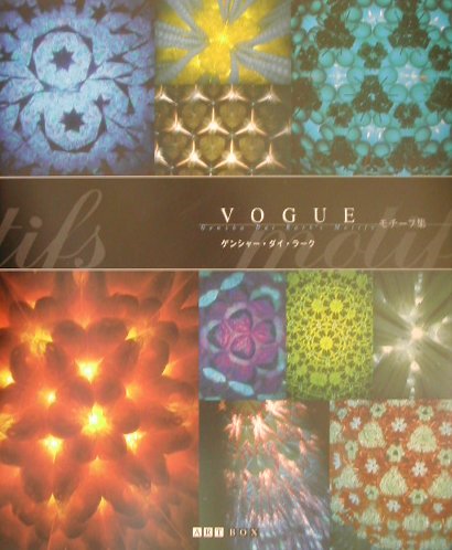 モチーフ集 ART　BOX　GALLERYシリーズ ゲンシャー・ダイ・ラーク アートボックスインターナショナルボーグ ラーク,ゲンシヤー ダイ 発行年月：2002年04月 予約締切日：2024年10月12日 ページ数：59P サイズ：単行本...