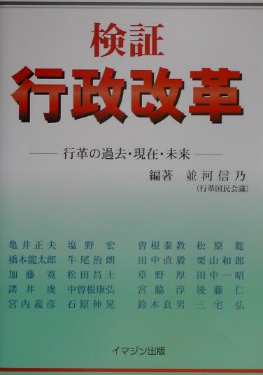 行革の過去・現在・未来 並河信乃 イマジン出版ケンショウ ギョウセイ カイカク ナミカワ,シノ 発行年月：2002年01月 予約締切日：2002年01月14日 ページ数：310p サイズ：単行本 ISBN：9784872992823 並河信...