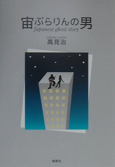 Japanese　ghost　story 高見治 郁朋社チュウブラリン ノ オトコ タカミ,オサム 発行年月：2000年08月 ページ数：198p サイズ：単行本 ISBN：9784873021058 高見治（タカミオサム） 1955年大阪...