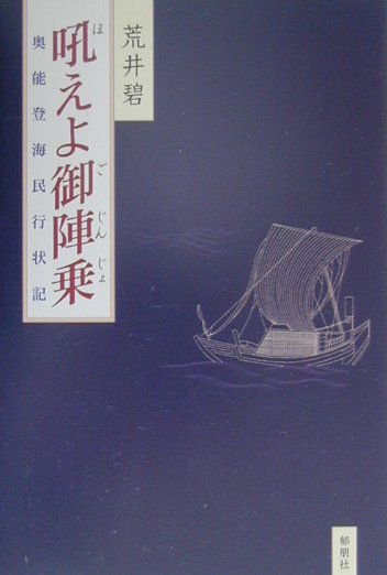 奥能登海民行状記 荒井碧 郁朋社ホエヨ ゴジンジョ アライ,アキラ 発行年月：2000年08月 ページ数：171p サイズ：単行本 ISBN：9784873021119 荒井碧（アライアキラ） 1930年横浜生まれ。横浜市公立中学校教員。「...