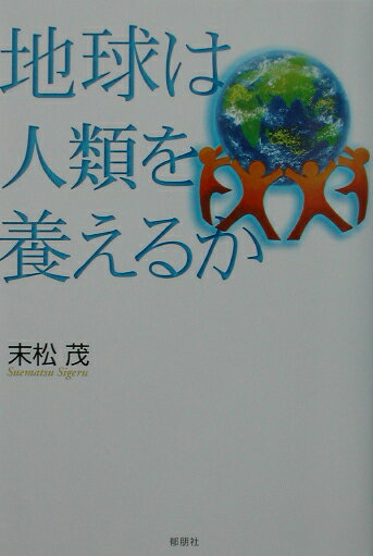 末松茂 郁朋社チキュウ ワ ジンルイ オ ヤシナエルカ スエマツ,シゲル 発行年月：2002年09月 ページ数：228p サイズ：単行本 ISBN：9784873022000 末松茂（スエマツシゲル） 1932年4月4日、京城（現韓国ソウル...