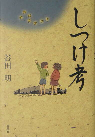 谷田明 郁朋社シツケコウ タニタ,アキラ 発行年月：2004年11月 ページ数：158p サイズ：単行本 ISBN：9784873022956 谷田明（タニタアキラ） 昭和10年（1935）4月兵庫県美方郡村岡町に農家の三男として生まれる。...