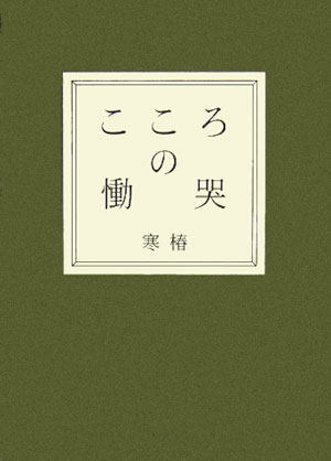 寒椿 郁朋社ココロ ノ ドウコク カンツバキ 発行年月：2005年11月 ページ数：111p サイズ：単行本 ISBN：9784873023274 寒椿（カンツバキ） 本名、橋本悦子。昭和26年（1951年）2月8日福岡県大牟田市生まれ。昭...