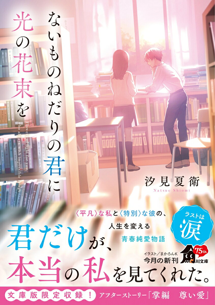 角川文庫 汐見　夏衛 KADOKAWAナイモノネダリノキミニヒカリノハナタバヲ シオミ　ナツエ 発行年月：2023年11月24日 予約締切日：2023年11月23日 ページ数：336p サイズ：文庫 ISBN：9784041138731 汐...