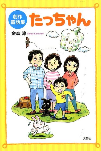 金森淳 文芸社ソウサク ドウワシュウ タッチャン カナモリ,スナオ 発行年月：2019年09月 予約締切日：2019年08月10日 ページ数：48p サイズ：単行本 ISBN：9784286208732 本 絵本・児童書・図鑑 児童書 児童...