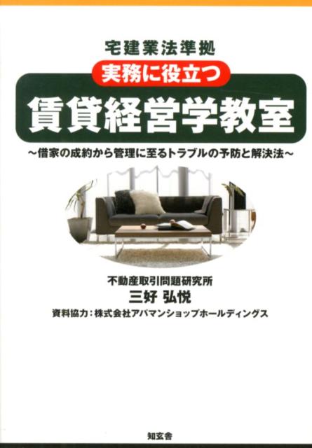 借家の成約から管理に至るトラブルの予防と解決法 三好弘悦 知玄舎 星雲社BKSCPN_【biz2016】 チンタイ ケイエイガク キョウシツ ミヨシ,ヒロヨシ 発行年月：2012年08月 ページ数：221p サイズ：単行本 ISBN：978...