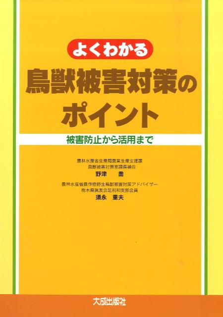 被害防止から活用まで 野津喬 須永重夫 大成出版社ヨク ワカル チョウジュウ ヒガイ タイサク ノ ポイント ノズ,タカシ スナガ,シゲオ 発行年月：2009年05月 ページ数：73p サイズ：単行本 ISBN：9784802828734 ...