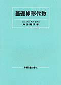 戸田　暢茂 学術図書出版社キソセンケイダイスウ トダ　ノブシゲ 発行年月：1991年01月01日 予約締切日：1990年12月31日 ページ数：256p サイズ：単行本 ISBN：9784873611631 本 科学・技術 数学