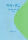 岩谷　輝生 田中　正紀 学術図書出版社ビブンセキブン イワタニ　テルオ タナカ　マサキ 発行年月：1995年01月01日 予約締切日：1994年12月31日 ページ数：248p サイズ：単行本 ISBN：9784873611938 本 科学...