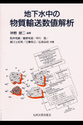 神野健二 籾井和朗 九州大学出版会チカスイチュウ ノ ブッシツ ユソウ スウチ カイセキ ジンノ,ケンジ モミイ,カズロウ 発行年月：2001年07月 ページ数：154p サイズ：単行本 ISBN：9784873786896 本 科学・技術...