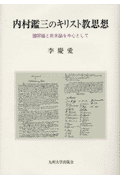 贖罪論と終末論を中心として 李慶愛 九州大学出版会ウチムラ カンゾウ ノ キリストキョウ シソウ リ,キョンエ 発行年月：2003年01月 ページ数：233， サイズ：単行本 ISBN：9784873787596 本 人文・思想・社会 宗教...