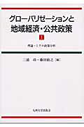 理論・ミクロ政策分析 九州大学出版会グローバリゼーション ト チイキ ケイザイ コウキョウ セイサク 発行年月：2003年07月25日 予約締切日：2003年07月18日 ページ数：220p サイズ：単行本 ISBN：97848737878...
