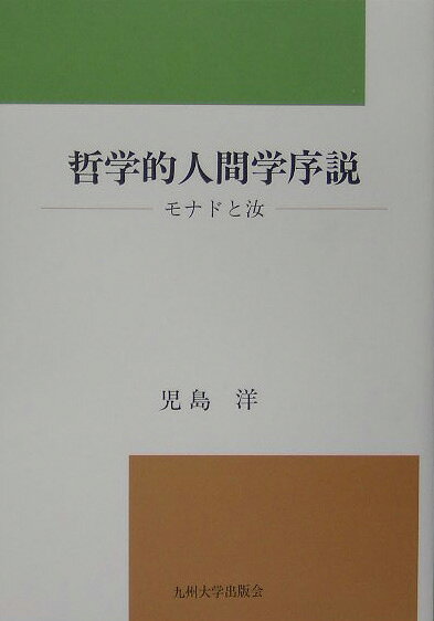 モナドと汝 児島洋 九州大学出版会テツガクテキ ニンゲンガク ジョセツ コジマ,ヒロシ 発行年月：2005年05月 ページ数：342p サイズ：単行本 ISBN：9784873788661 児島洋（コジマヒロシ） 1925年東京に生まれる。...