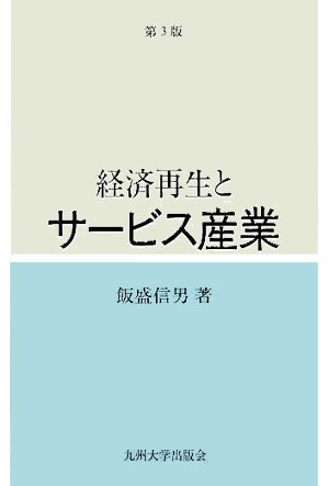 飯盛信男 九州大学出版会ケイザイ サイセイ ト サービス サンギョウ イサガイ,ノブオ 発行年月：2005年10月 ページ数：175p サイズ：単行本 ISBN：9784873788784 飯盛信男（イサガイノブオ） 1947年佐賀県に生ま...