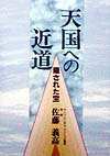 隠された宝 佐藤義高 キリスト新聞社テンゴク エノ チカミチ サトウ,ヨシタカ 発行年月：1998年09月 ページ数：152p サイズ：単行本 ISBN：9784873953083 創造の目的／肉体と霊／どのようにして祈るか／ハンナの祈りに...