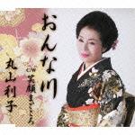 丸山利子オンナガワ エガオマゴコロ マルヤマトシコ 発売日：2011年06月08日 ONNA GAWA/EGAO MAGOKORO JAN：4988008058741 TKCYー99157 (株)徳間ジャパンコミュニケーションズ クラウン徳...