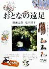 勝瀬志保 竜田清子 海鳥社オトナ ノ エンソク カツセ,シホ タツタ,キヨコ 発行年月：1999年04月 ページ数：161p サイズ：単行本 ISBN：9784874152713 地島ーヤブツバキの赤い落花に導かれて島巡り／灘山ーひねもすの...