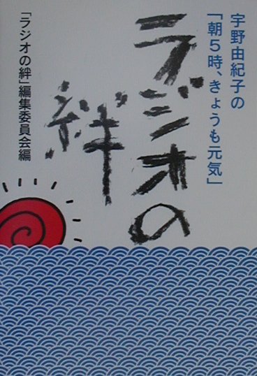 宇野由紀子の「朝5時、きょうも元気」 「ラジオの絆」編集委員会 海鳥社ラジオ ノ キズナ ラジオ ノ キズナ ヘンシュウ イインカイ 発行年月：2000年08月02日 予約締切日：2000年07月26日 ページ数：206p サイズ：単行本 ...