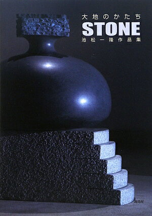 大地のかたち 池松一隆 海鳥社ストーン イケマツ,カズタカ 発行年月：2009年11月 ページ数：143p サイズ：単行本 ISBN：9784874157473 本 ホビー・スポーツ・美術 美術 その他