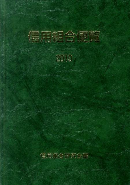 信用組合研究会（きんざい内） 金融財政事情研究会シンヨウ クミアイ ベンラン シンヨウ クミアイ ケンキュウカイ キンザイナイ 発行年月：2011年03月 ページ数：2486 サイズ：単行本 ISBN：9784322118742 序編／法令...