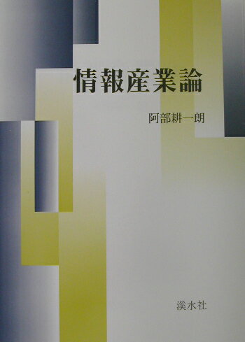 阿部耕一朗 渓水社（広島）ジョウホウ サンギョウ ロン アベ,コウイチロウ 発行年月：2003年04月 ページ数：174p サイズ：単行本 ISBN：9784874407486 阿部耕一朗（アベコウイチロウ） 昭和7年生まれ。昭和32年広島...