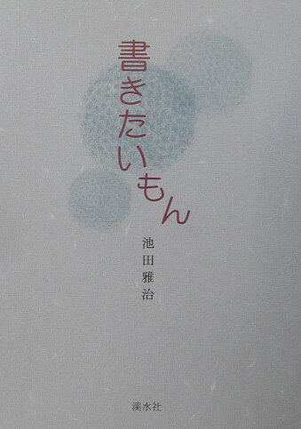 池田雅治 渓水社（広島）カキタイモン イケダ,マサハル 発行年月：2003年07月 ページ数：148p サイズ：単行本 ISBN：9784874407516 池田雅治（イケダマサハル） 1956年（昭和31年）生まれ。高知大学文理学部数学科...