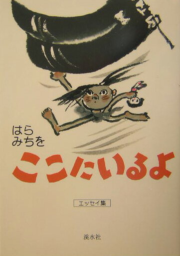 エッセイ集 はらみちを 渓水社（広島）ココニ イルヨ ハラ,ミチオ 発行年月：2004年08月 ページ数：209p サイズ：単行本 ISBN：9784874408285 はらみちを（ハラミチオ） 本名・梶原充雄。1928年生れ。脳性小児麻痺...