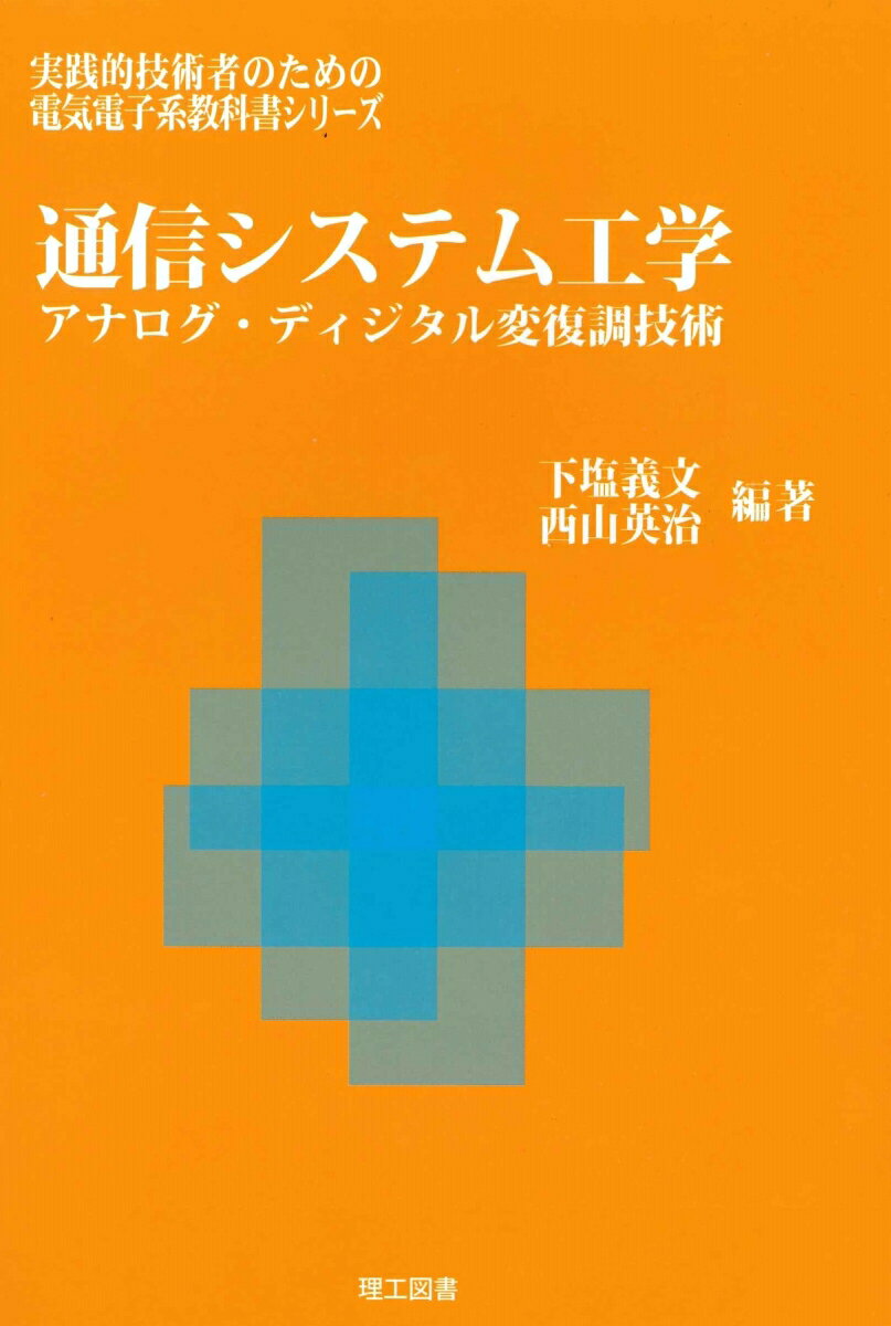 下塩　義文 西山　英治 理工図書ツウシンシステムコウガク シモシオ　ヨシフミ ニシヤマ　エイジ 発行年月：2018年04月18日 予約締切日：2018年04月17日 ページ数：274p サイズ：単行本 ISBN：9784844608745 ...