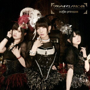 coffin princessワタシハオマエノナカニイル コフィンプリンセス 発売日：2014年10月29日 WATASHI HA OMAE NO NAKA NI IRU JAN：4580325318746 VTCLー35193 (株)フラ...