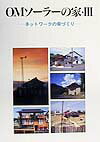 建築思潮研究所 建築資料研究社オーエム ソーラー ノ イエ ケンチク シチョウ ケンキュウジョ 発行年月：1999年11月 ページ数：208p サイズ：単行本 ISBN：9784874606674 原点を考える／対談：終わらない家づくり／作...