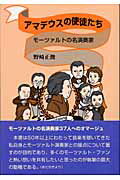 モーツァルトの名演奏家 野崎正俊 芸術現代社アマデウス ノ シトタチ ノザキ,マサトシ 発行年月：2003年09月 ページ数：318p サイズ：単行本 ISBN：9784874631638 本 エンタメ・ゲーム 音楽 クラシック エンタメ・...